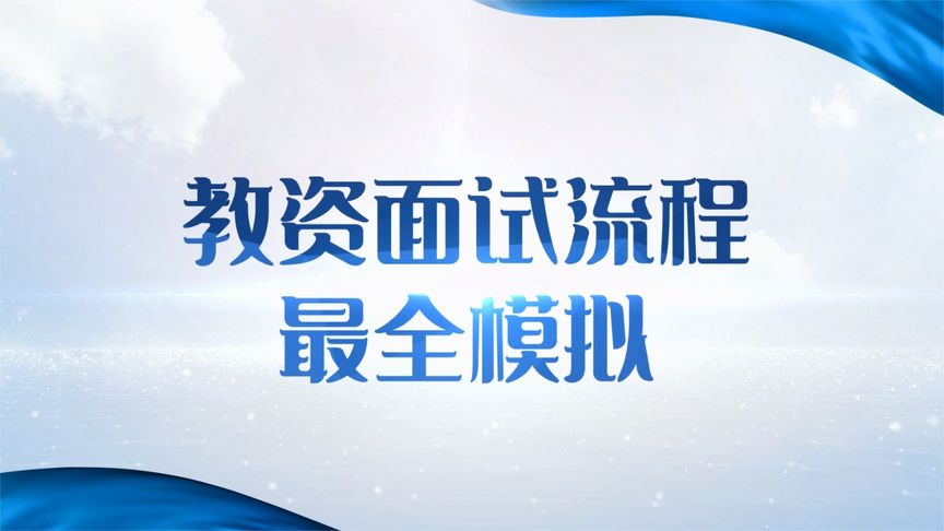 2021教师资格证面试流程——最全模拟!提前GET不迷路