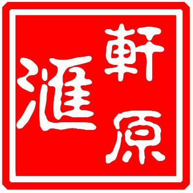 轩与原 