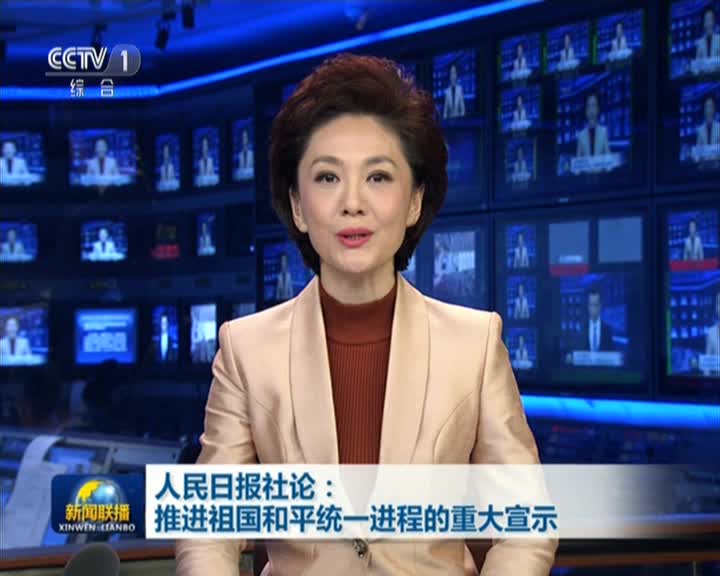 人民日报社论:推进祖国和平统一进程的重大宣示