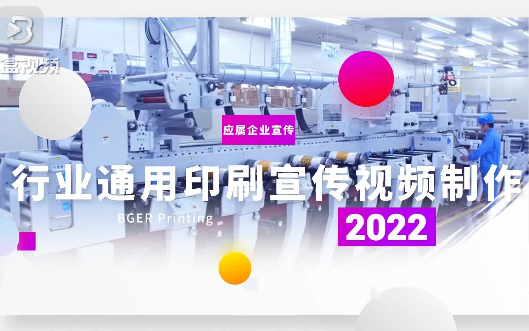 【视频模板】行业通用印刷企业文化实力宣传视频制作