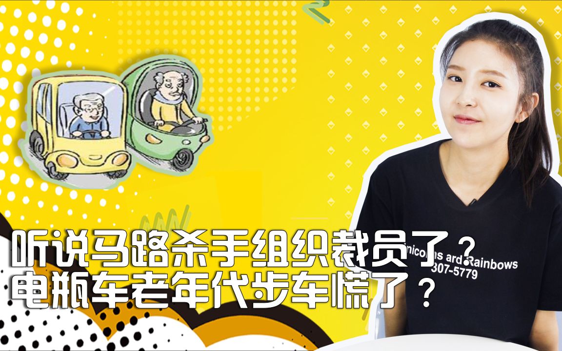 听说马路杀手组织裁员了?电瓶车老年代步车慌了?