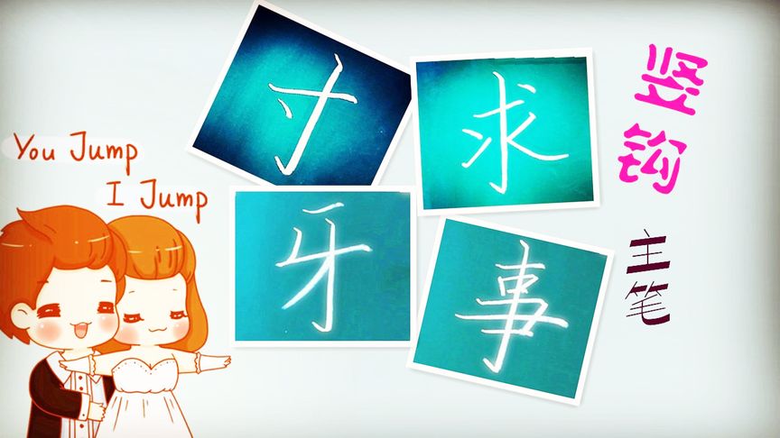 如何写好硬笔字第三十三讲 竖钩作主笔的字的写法