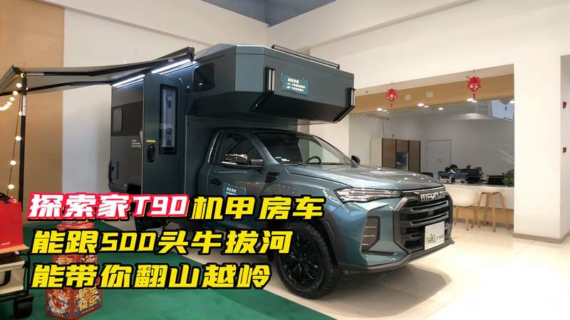 探索家T90机甲房车,能跟500头牛拔河,能带你翻山越岭