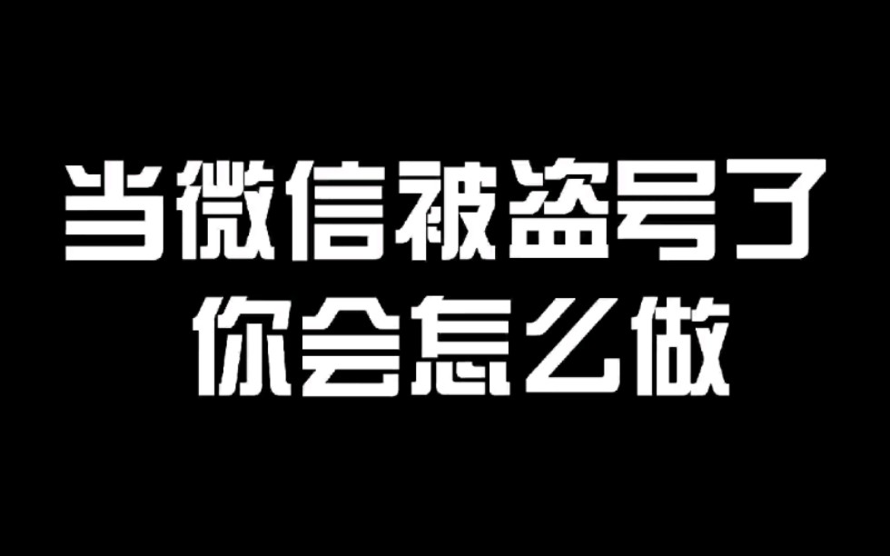 【搞笑】我的微信被盗号了?