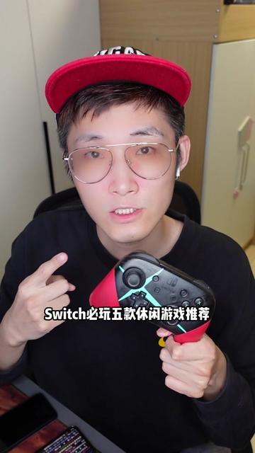 推荐Switch五款休闲游戏 Switch游戏,游戏,主机游戏,单机游戏,游戏鉴赏...