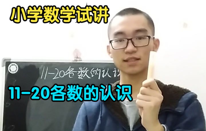 11-20各数的认识 | 小学数学 | 试讲练习 | 教师招聘