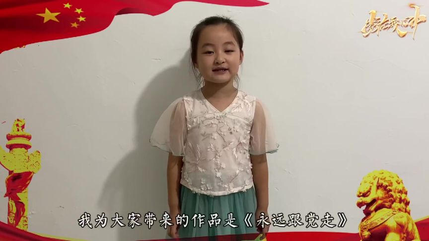 永远跟党走 …