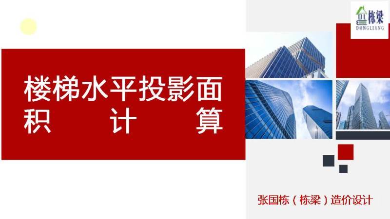 张国栋(栋梁)造价设计:楼梯水平投影面积