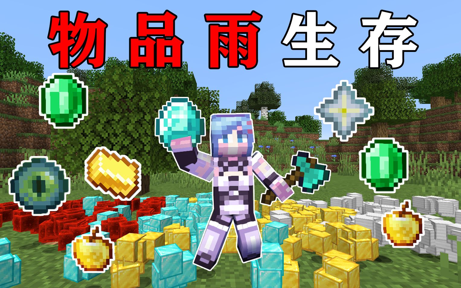 MC当天上不停地下物品雨,物品多到卡爆!你该怎么生存?我的世界...