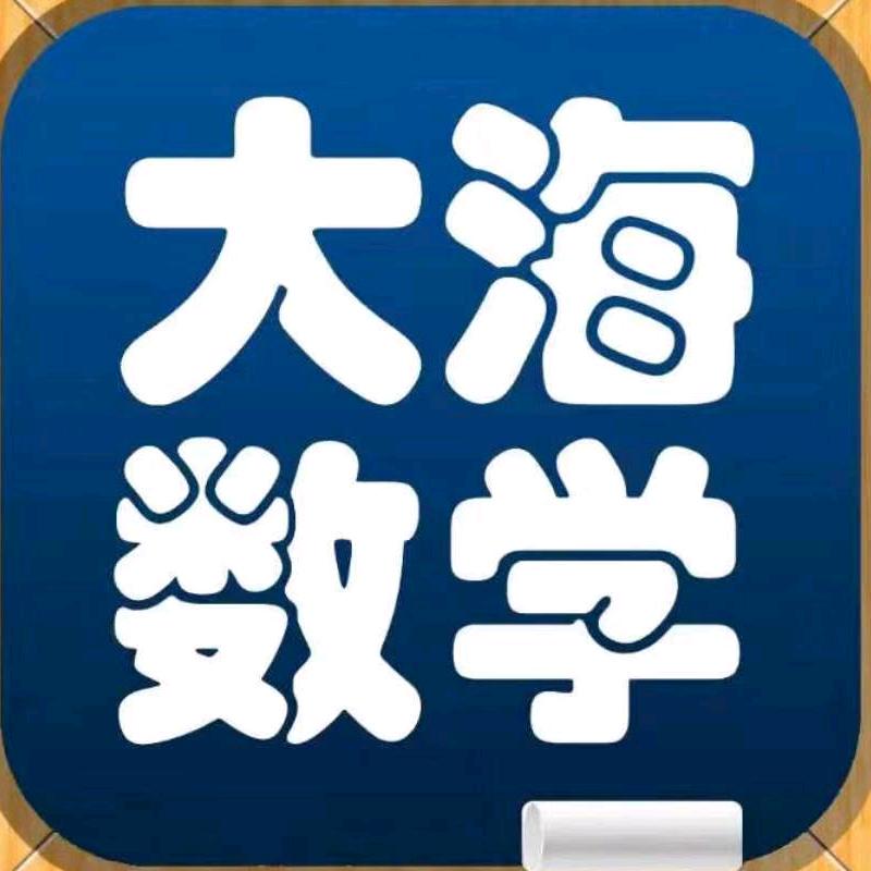 大海数学 