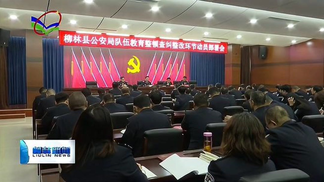 县公安局队伍教育整顿查纠整改环节动员部署会议召开