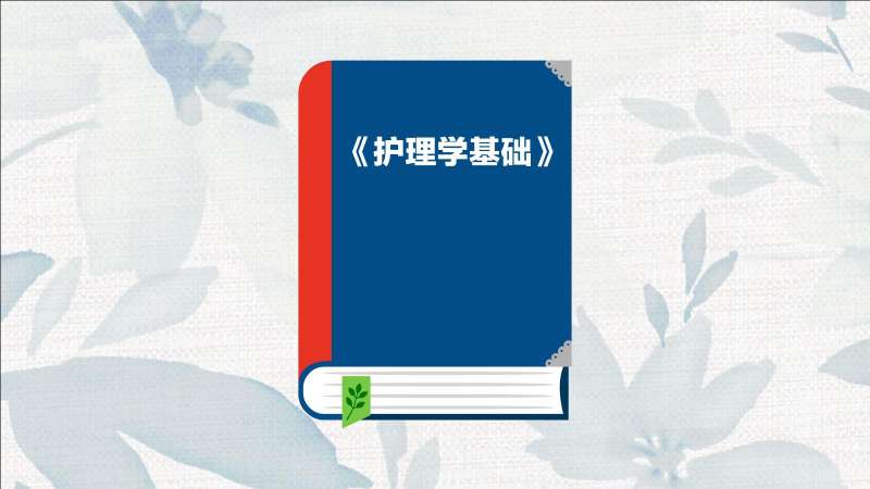 「秒懂百科」一分钟读懂护理学基础