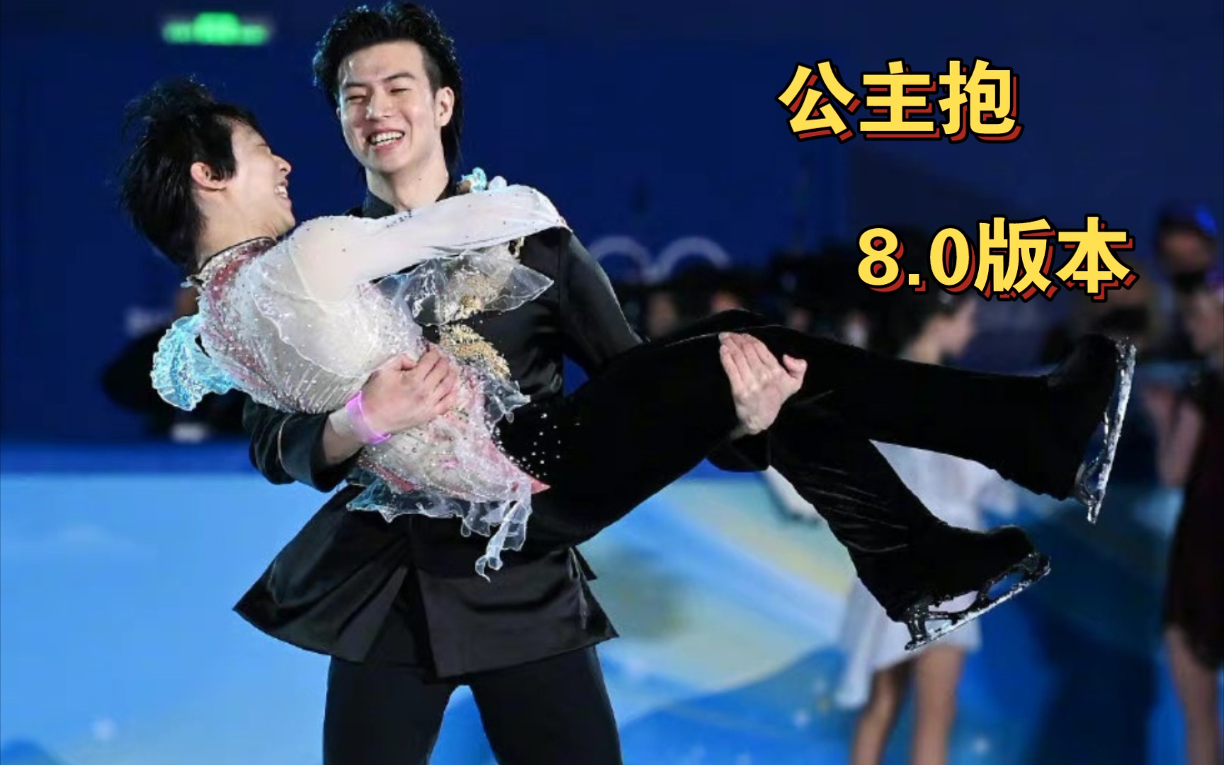【羽生结弦】柳鑫宇,公主抱8.0版本,友谊长存!我也想拥抱柚子!