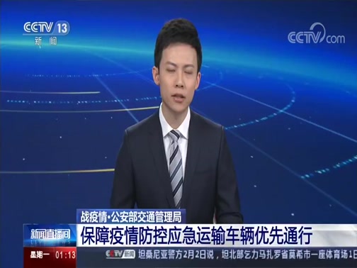 [新闻直播间]战疫情·公安部交通管理局 保障疫情防控应急运输车辆...