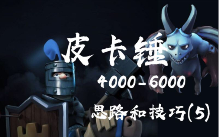 黑王苍蝇皮卡锤新手教学(进攻和算牌序技巧和思路)