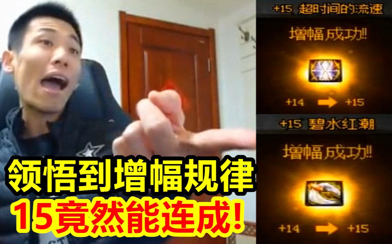 宝哥领悟到增幅规律!增幅15竟然直接连成!宝哥:因为我碎的太多了!