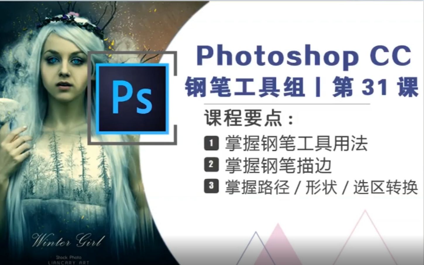 课时31 钢笔工具组1——基础使用方法