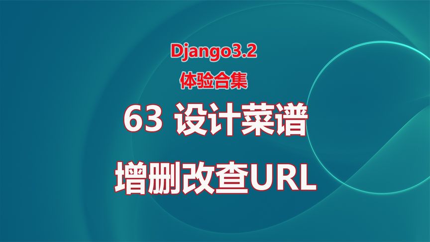 (体验django3.2) 120 实现菜谱的增删改查urls