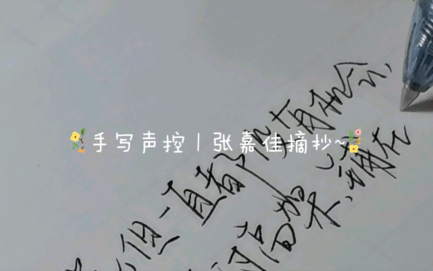 声控手写|自从把手指绷带放在缠在笔上,发现新世界!