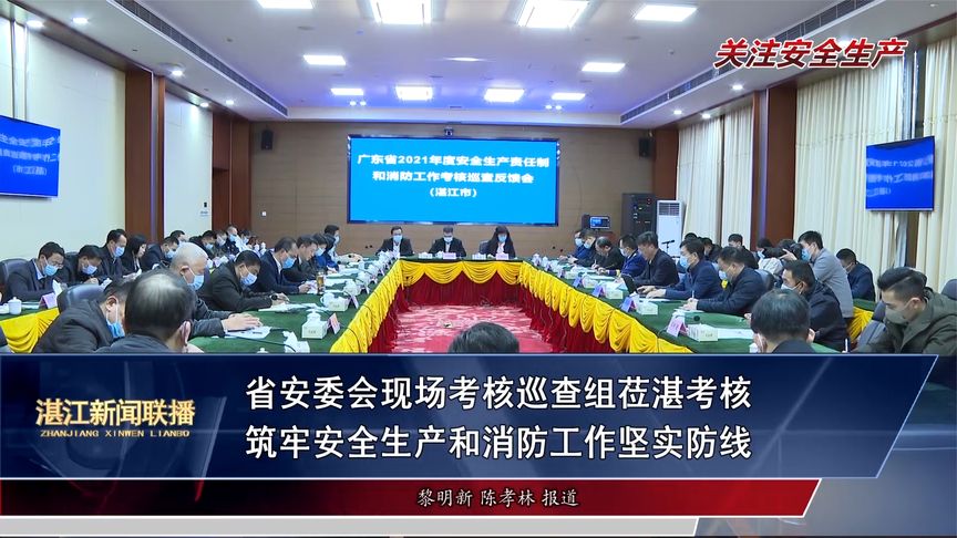 省安委会现场考核巡查组莅湛考核筑牢安全生产和消防工作坚实防线