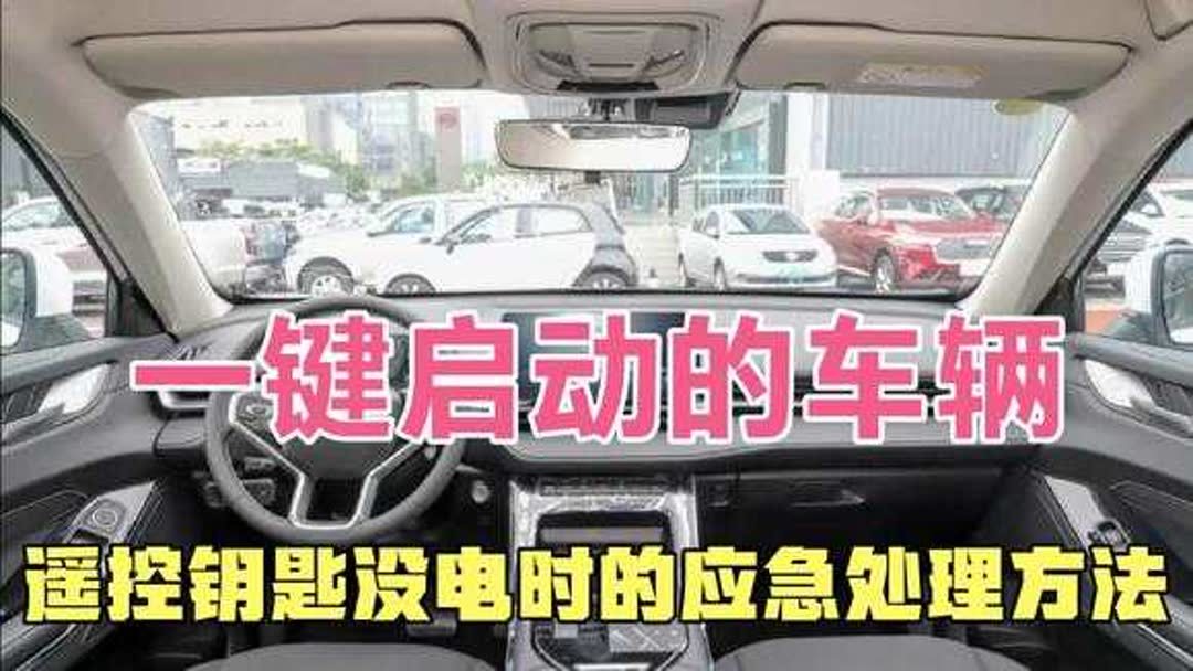 一键启动的车辆,在遥控钥匙没电时,出现的问题以及应急方法。