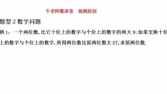 七年级数学下册,二元一次方程应用题系列讲解,数字问题