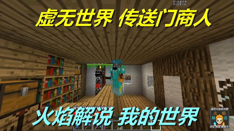 火焰解说 我的世界 火焰模组空岛生存 6105 虚无世界传送门商人