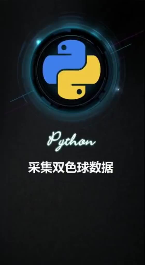 #程序员 python采集双色球中奖数据