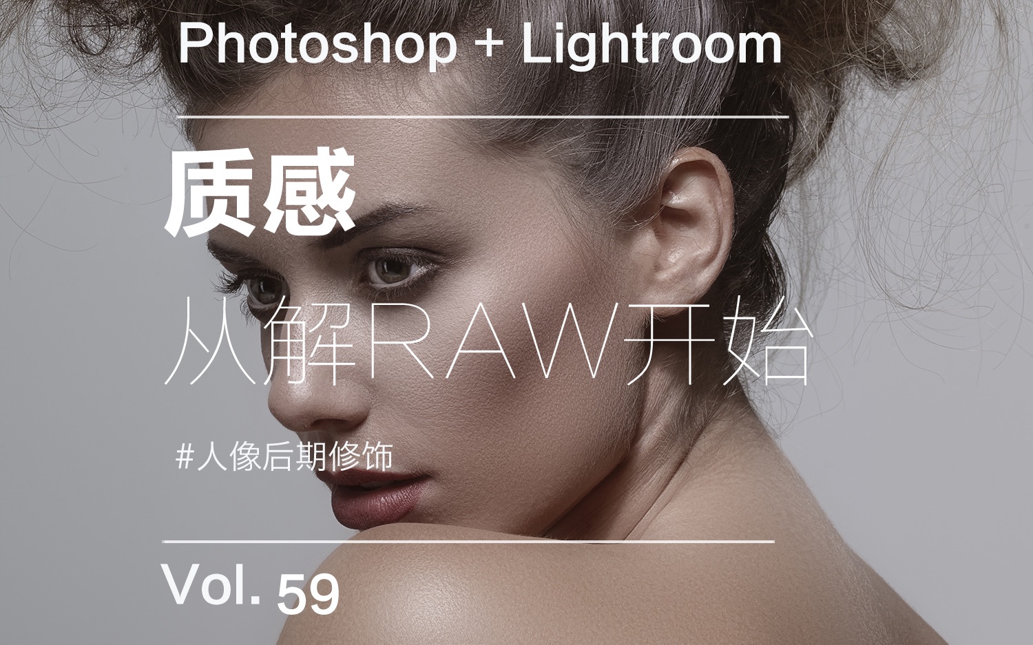 【PS人像修图】质感从解RAW开始