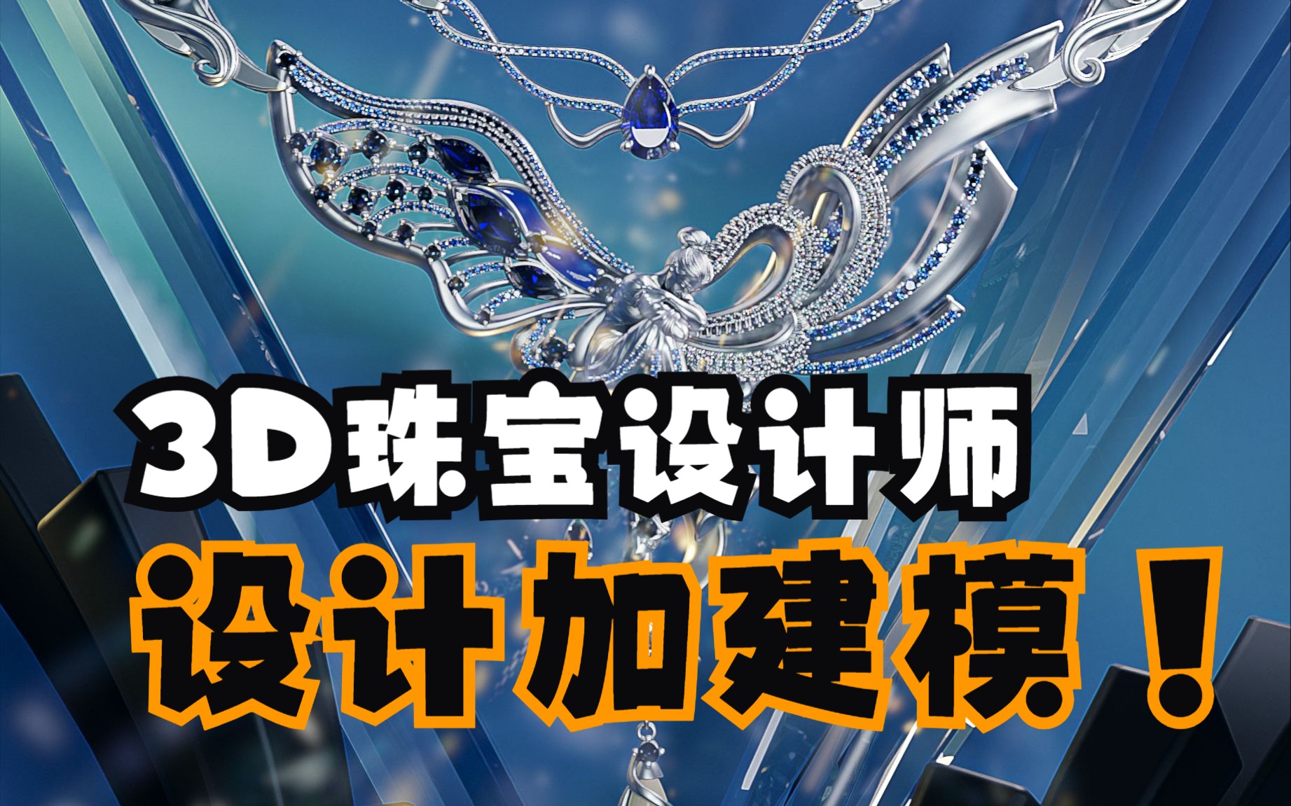 3D珠宝设计师,从设计到建模渲染