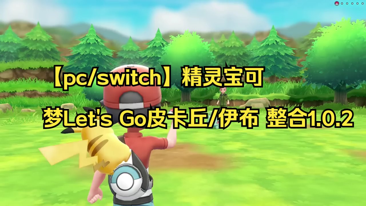 【pc/switch】精灵宝可梦Let's Go皮卡丘/伊布 整合1.0.2【送模拟器+金...