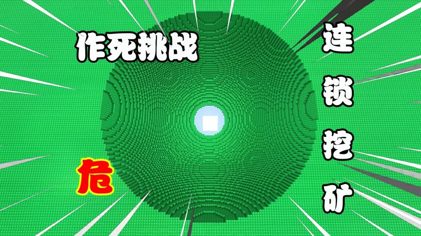 MC作死挑战!用连锁挖矿一键挖掉绿宝石大陆?硬件终结者!