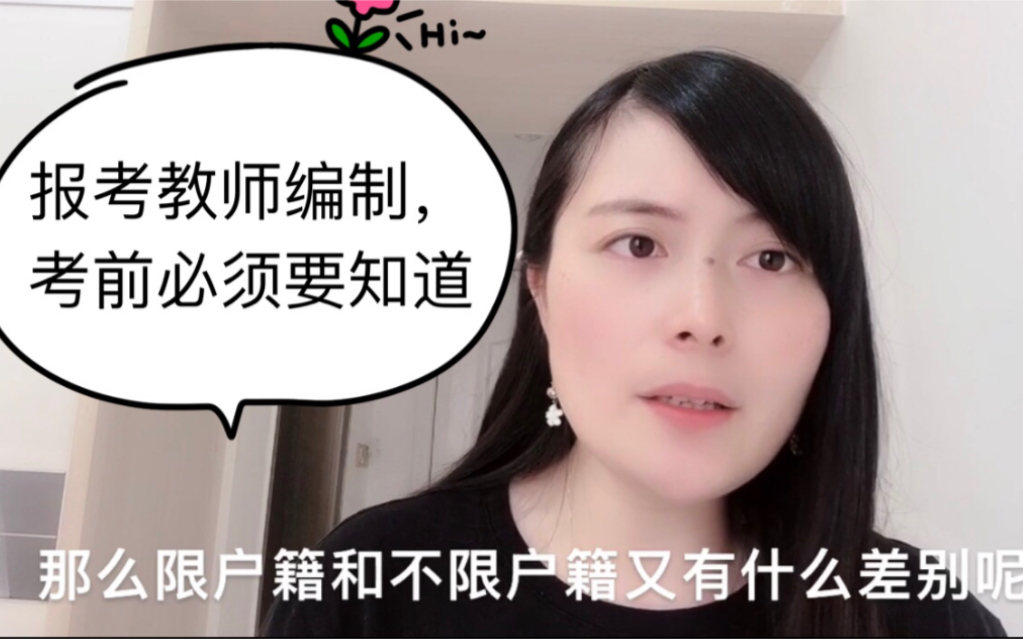 教师编制考试报名,限户籍和不限户籍有什么差别?考前必须要知道