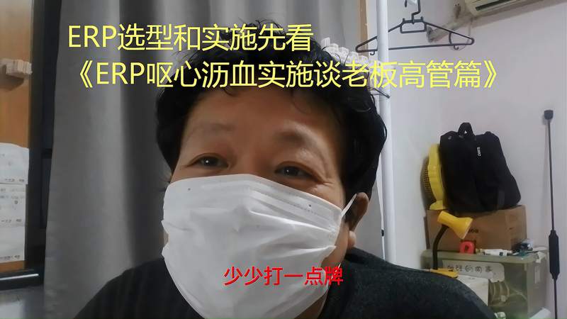 ERP选型和实施先看《ERP呕心沥血实施谈老板高管篇》