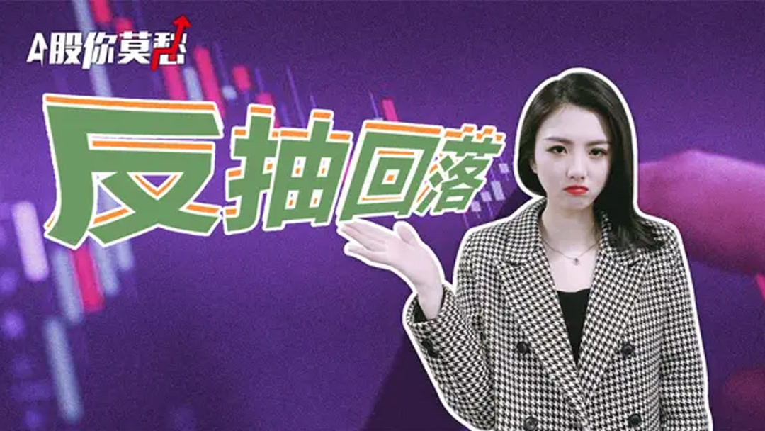 美股刷新高,A股反抽又翻绿,指数3连跌,节前怎么看?