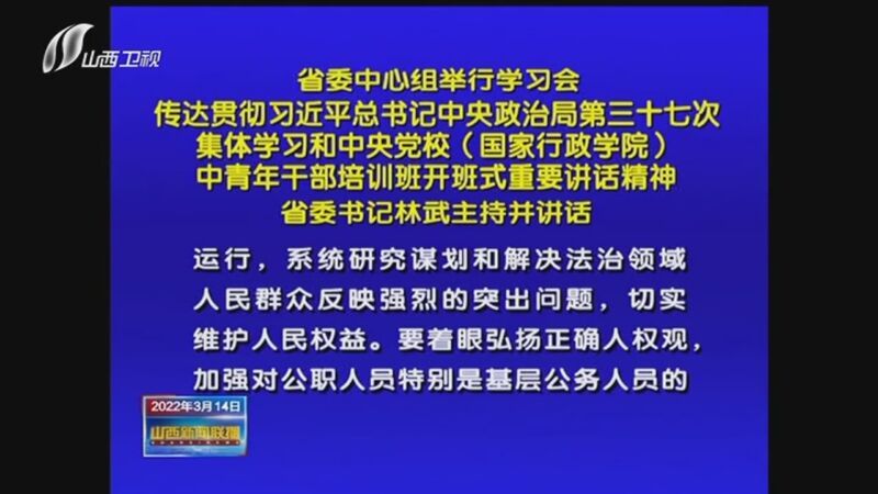 [山西新闻联播]省委中心组举行学习会 传达贯彻习近平总书记中央政治...