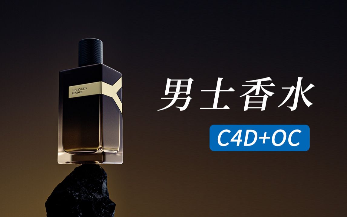 ydbm用C4D+oc渲染男士香水瓶子异形瓶子建模-建模部分