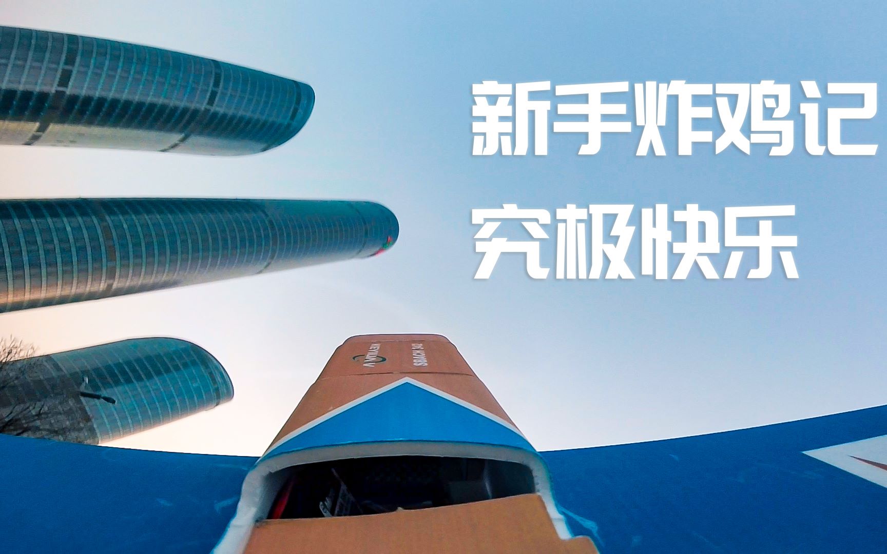 【固定翼】新手航模炸鸡记 究极快乐首飞炸鸡 FPV