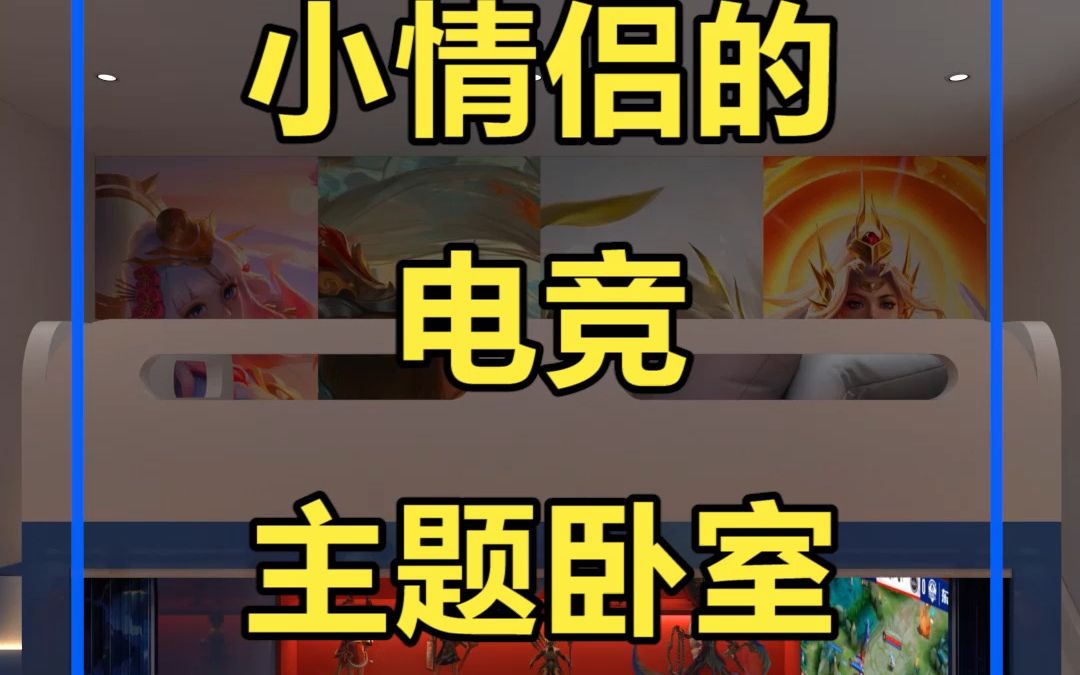 专属于小情侣的电竞主题卧室!