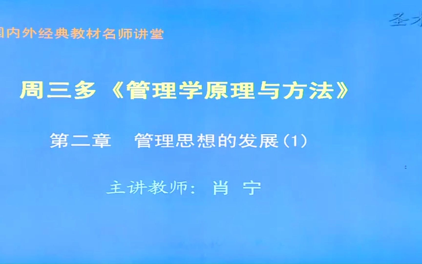 考研《管理学-原理与方法》周三多版 第二章(一)