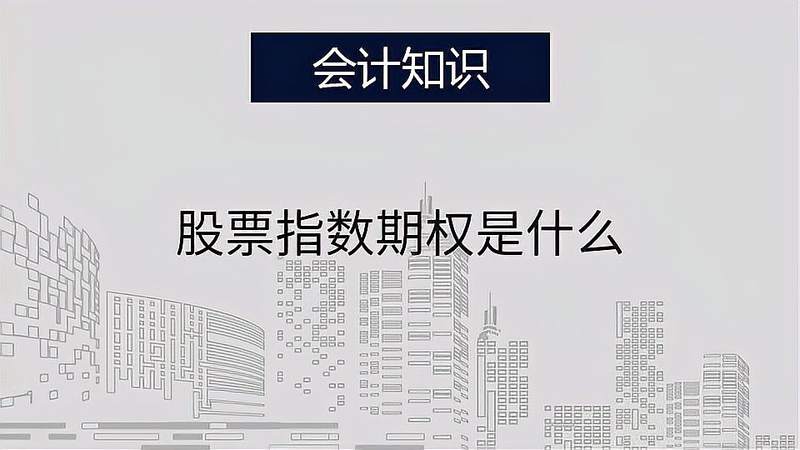 1分钟秒懂股票指数期权是什么