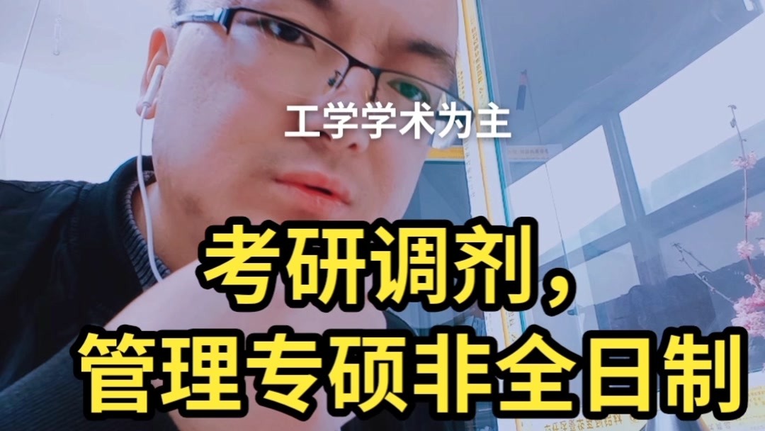 考研调剂,管理专硕非全日制