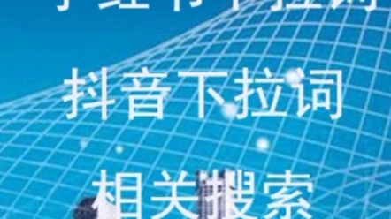 百度,抖音,小红书,360搜索下拉词下拉框与相关搜索词怎么删除?