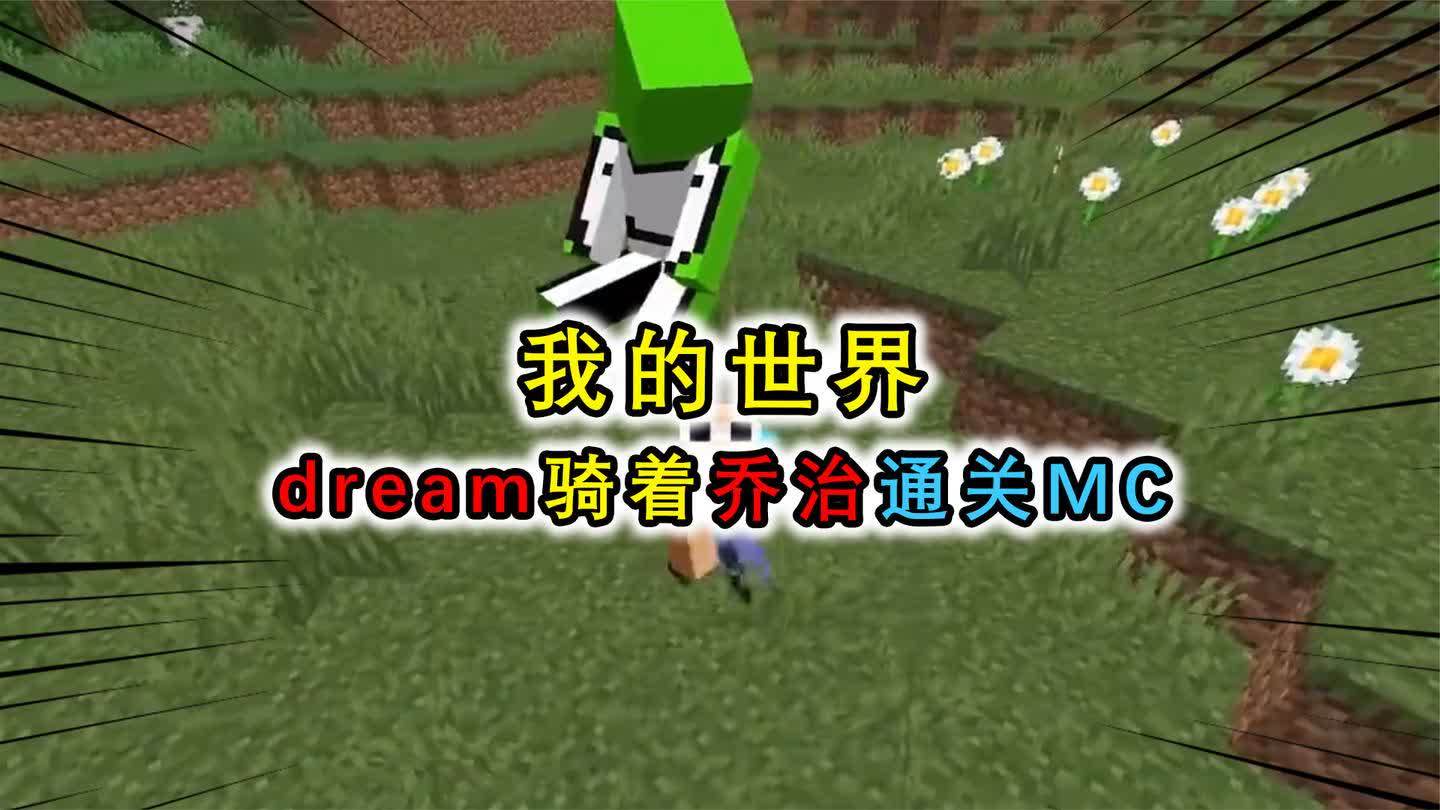 我的世界:dream全新挑战,扛着乔治通关MC,不料惨遭传送门卡死
