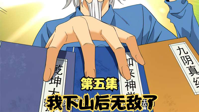 漫画《我下山后无敌了》05:少年你要修仙吗,我这里有秘籍哟