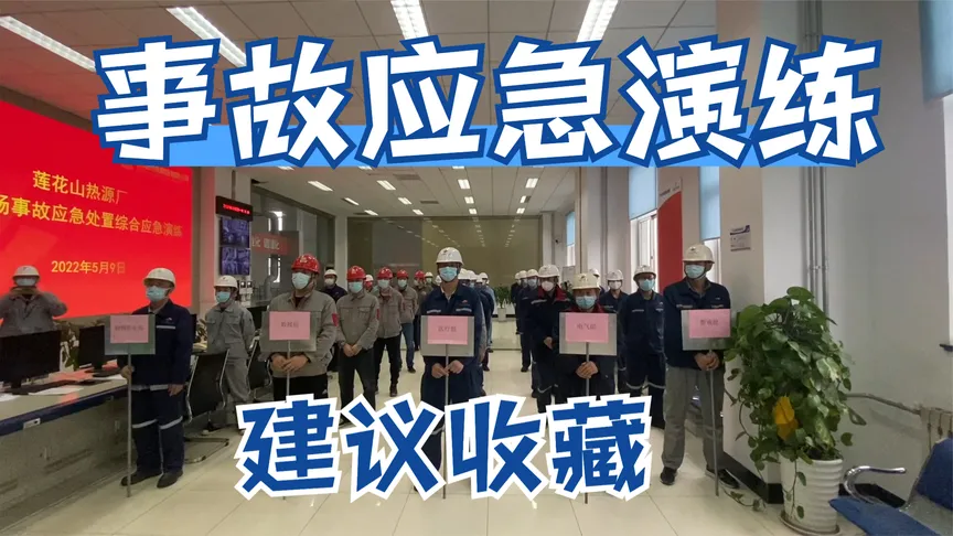 精彩,以练为战,防患未然,安全生产事故应急演练,最后建议收藏