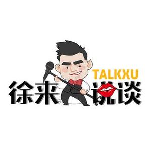徐来说谈 