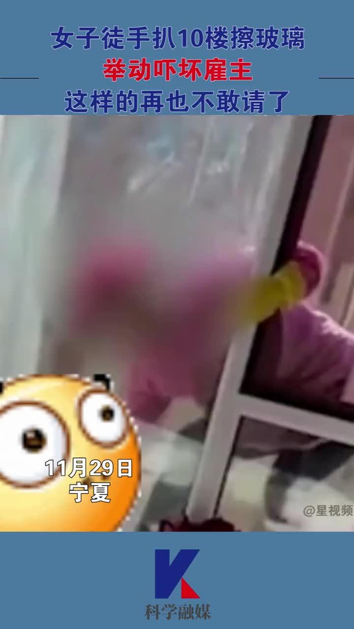 女子徒手扒10楼擦玻璃,举动吓坏雇主,这样的再也不敢请了#意不意外 #...