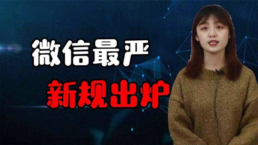 微信"最严"新规已确认!只要出现3种行为,将面临直接封号