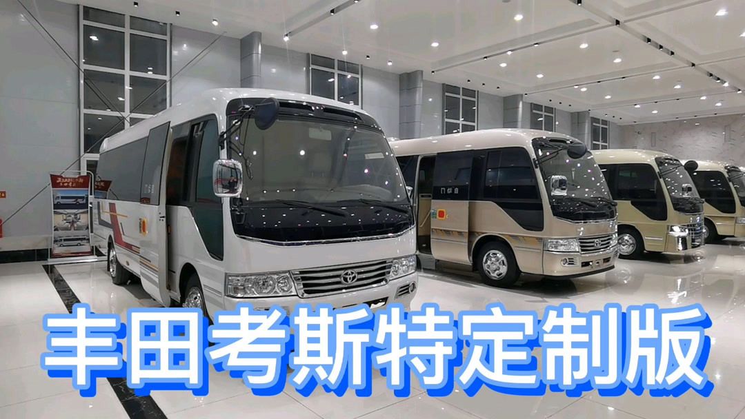 丰田考斯特报价图片进口丰田考斯特价格售价